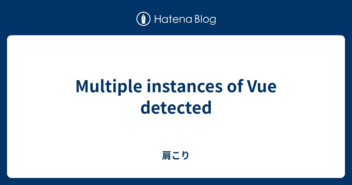 Multiple instances of Vue detected - 肩こり