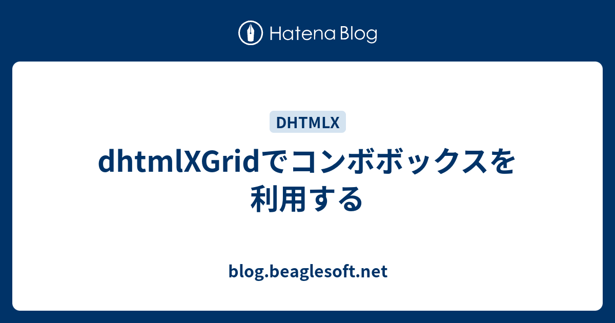 dhtmlXGridでコンボボックスを利用する - blog.beaglesoft.net