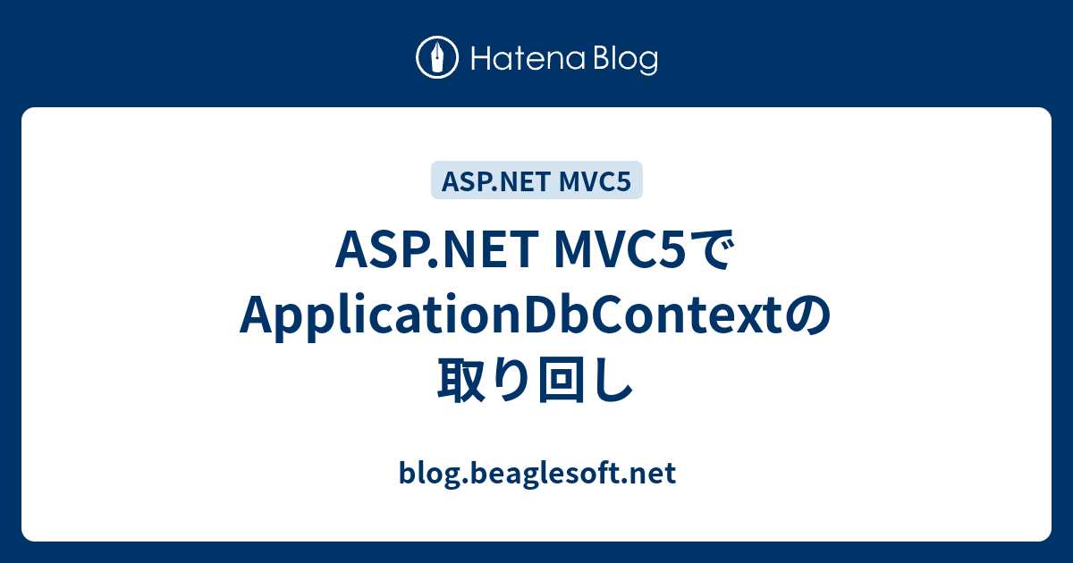 ASP.NET MVC5でApplicationDbContextの取り回し - blog.beaglesoft.net