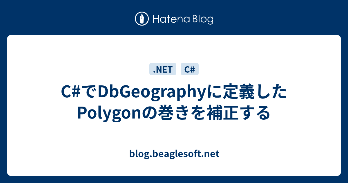 C#でDbGeographyに定義したPolygonの巻きを補正する - blog.beaglesoft.net