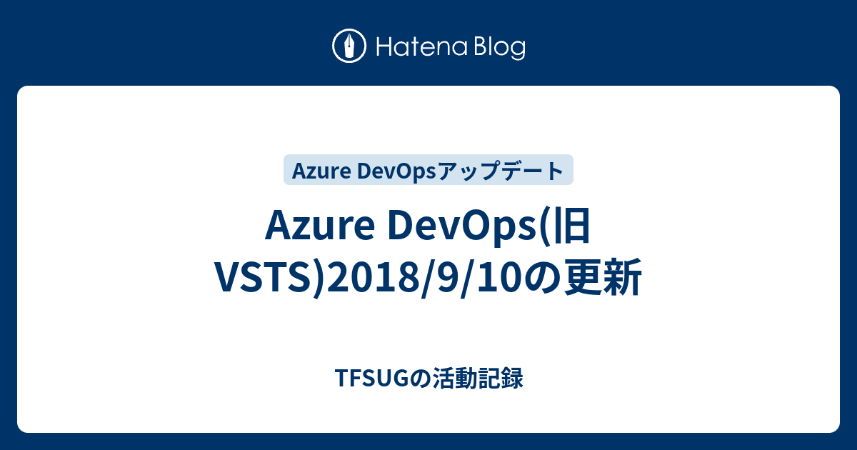 Azure DevOps(旧VSTS)2018/9/10の更新 - TFSUGの活動記録