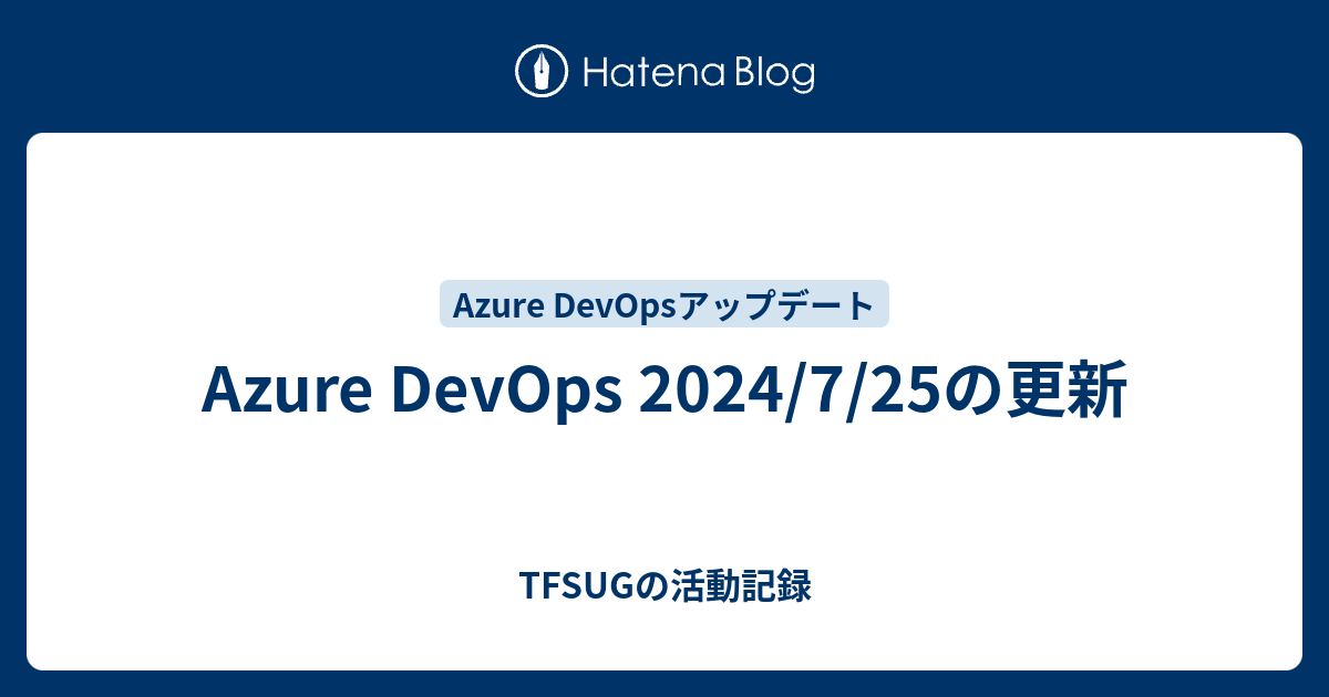 Azure DevOps 2024/7/25の更新 - TFSUGの活動記録
