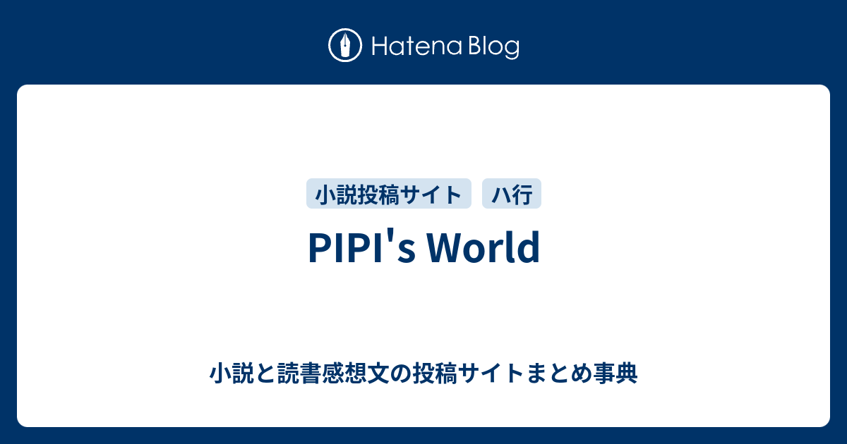 PIPI's World - 小説と読書感想文の投稿サイトまとめ事典