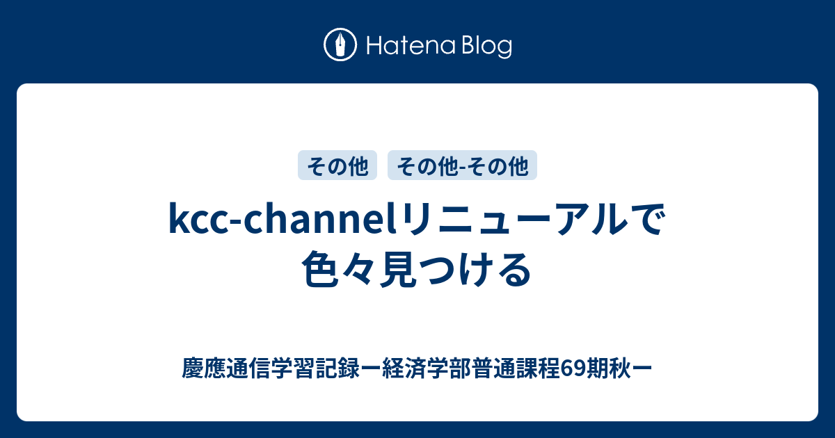kcc-channelリニューアルで色々見つける - 慶應通信学習記録ー経済学部普通課程69期秋ー