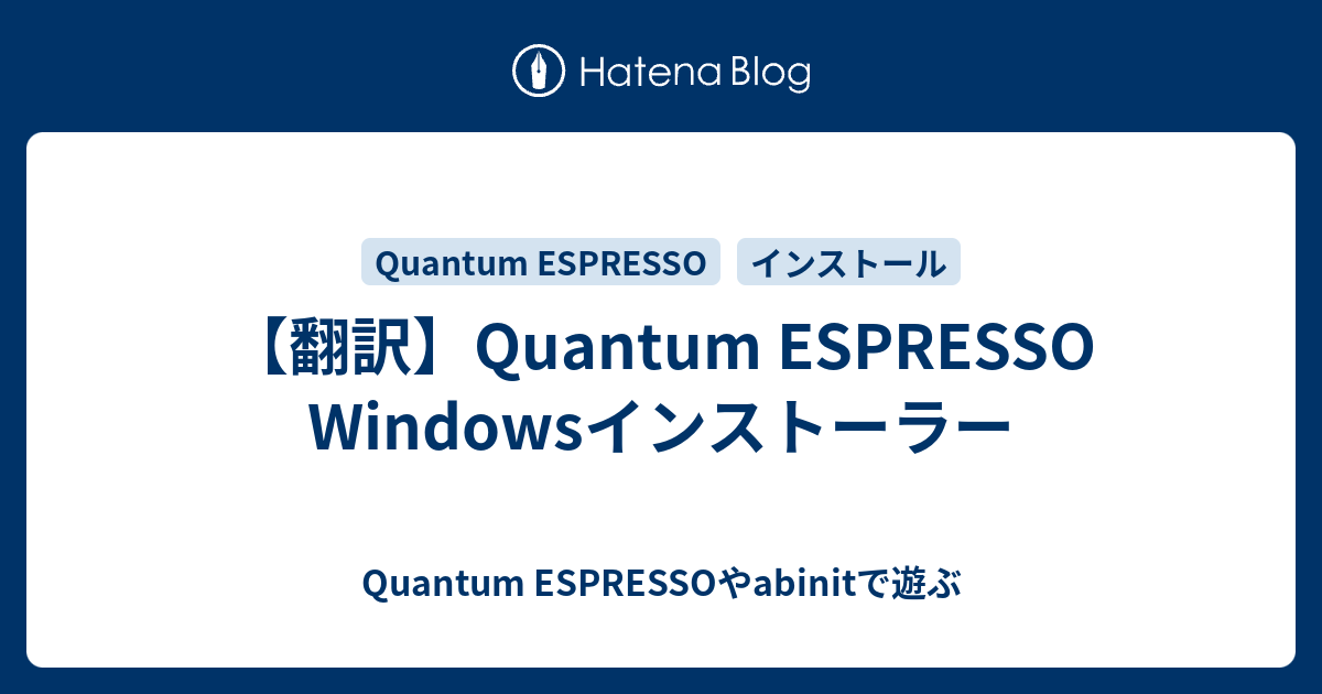 【翻訳】Quantum ESPRESSO Windowsインストーラー - Quantum ESPRESSOやabinitで遊ぶ