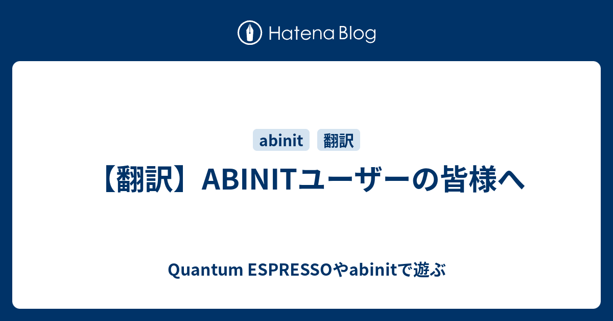 【翻訳】ABINITユーザーの皆様へ - Quantum ESPRESSOやabinitで遊ぶ