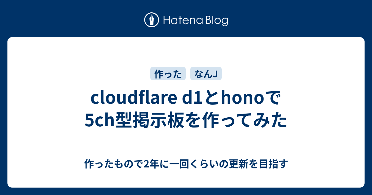 cloudflare d1とhonoで5ch型掲示板を作ってみた - 作ったもので2年に一回くらいの更新を目指す