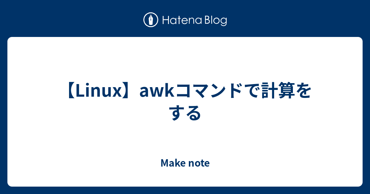 【Linux】awkコマンドで計算をする - Make note