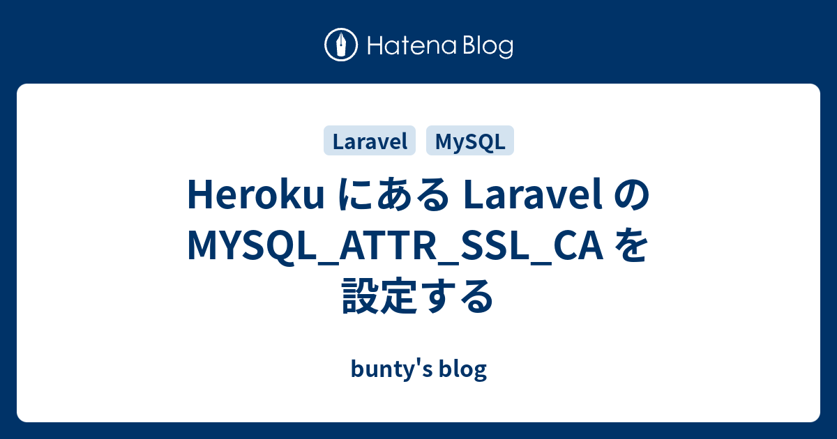 Heroku にある Laravel の MYSQL_ATTR_SSL_CA を設定する - bunty's blog