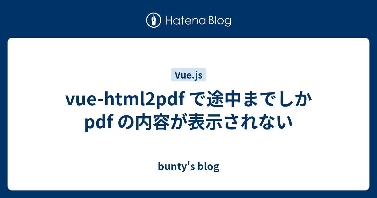vue-html2pdf で途中までしか pdf の内容が表示されない - bunty's blog