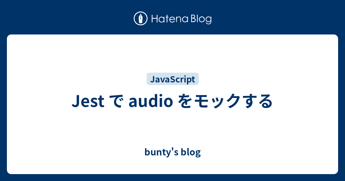 Jest で audio をモックする - bunty's blog