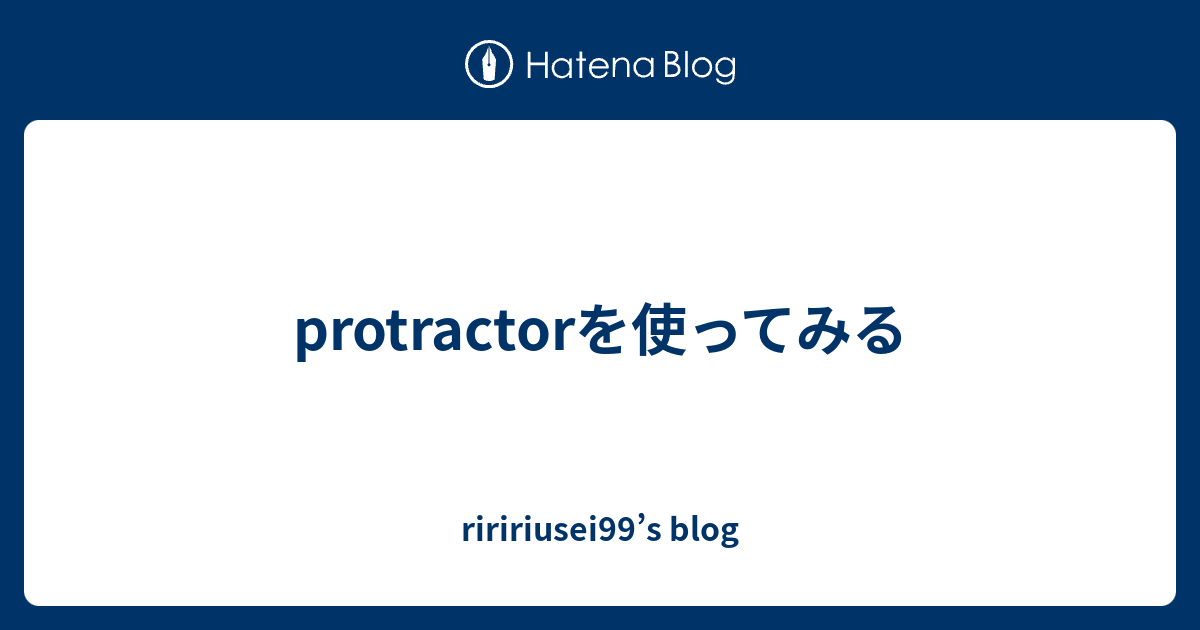 protractorを使ってみる - riririusei99’s blog