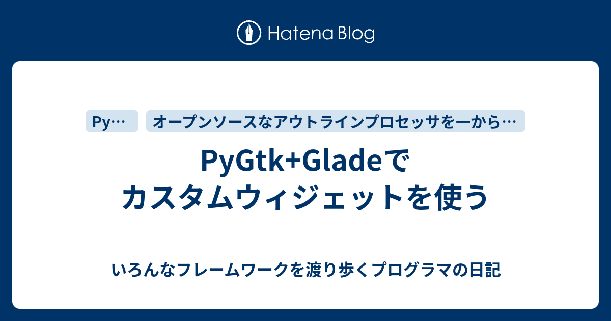 PyGtk+Gladeでカスタムウィジェットを使う - いろんなフレームワークを渡り歩くプログラマの日記