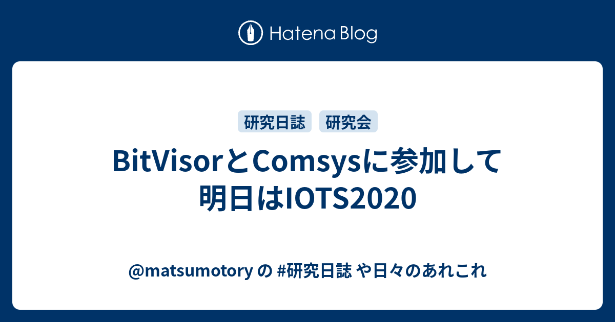 BitVisorとComsysに参加して明日はIOTS2020 - @matsumotory の #研究日誌 や日々のあれこれ
