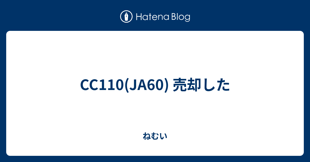CC110(JA60) 売却した - ねむい