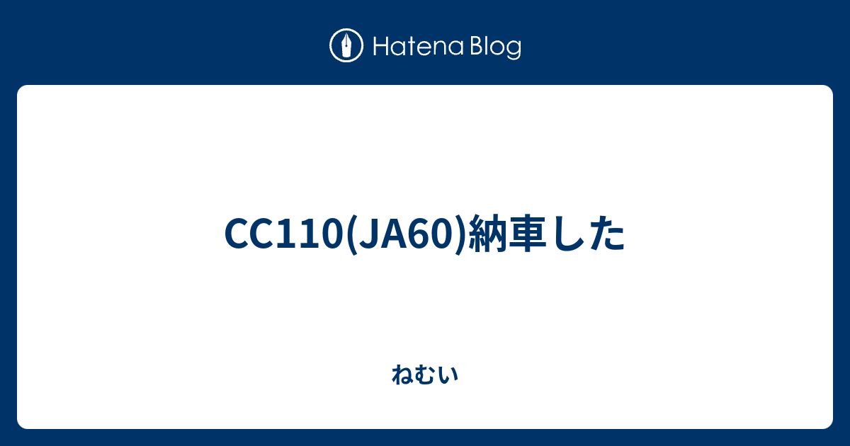 CC110(JA60)納車した - ねむい