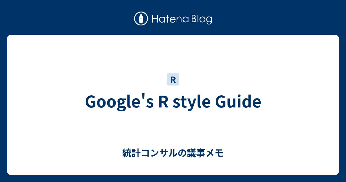 Google's R style Guide - 統計コンサルの議事メモ