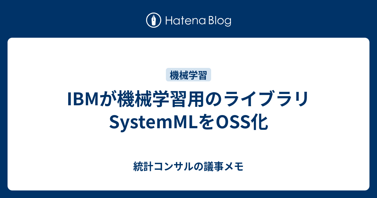 IBMが機械学習用のライブラリSystemMLをOSS化 - 統計コンサルの議事メモ