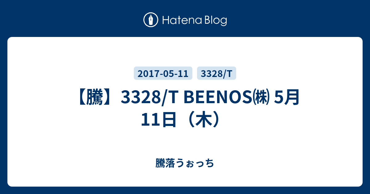 【騰】3328/T BEENOS㈱ 5月11日（木） - 騰落うぉっち