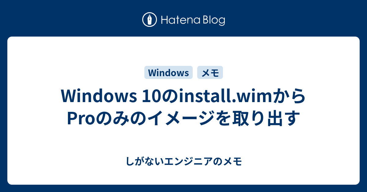 Windows 10のinstall.wimからProのみのイメージを取り出す - しがないエンジニアのメモ