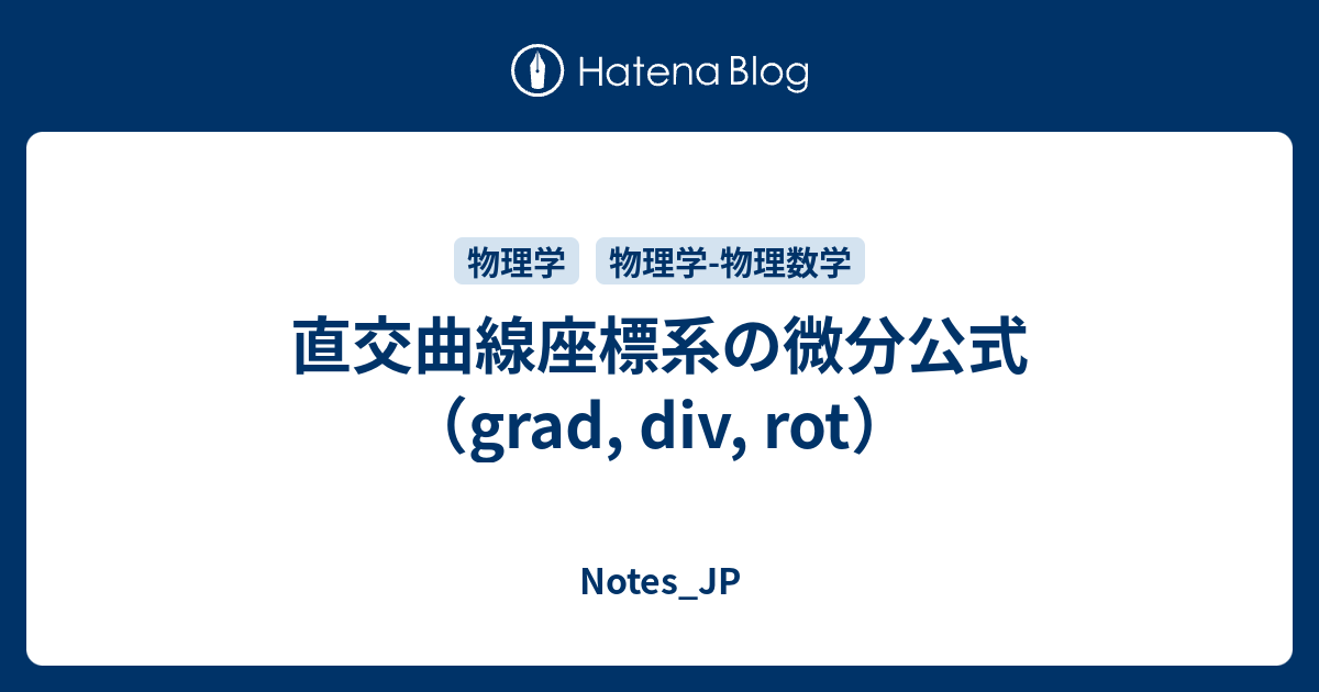 直交曲線座標系の微分公式（grad, div, rot） - Notes_JP