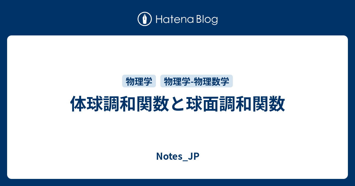 体球調和関数と球面調和関数 Notes Jp