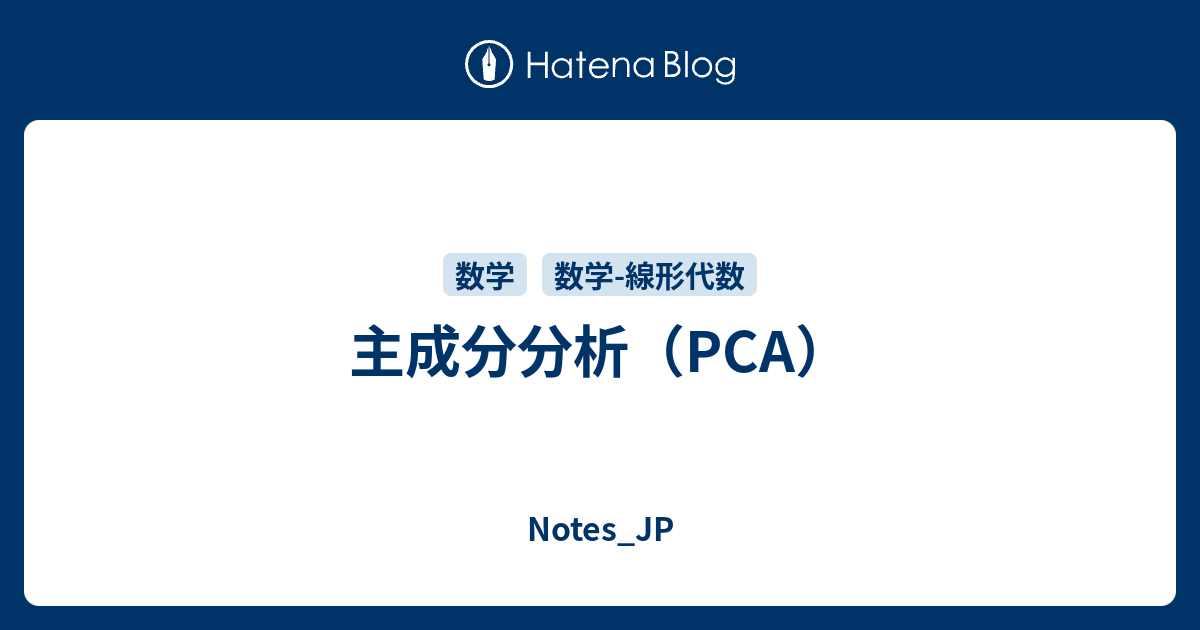 主成分分析（PCA） - Notes_JP