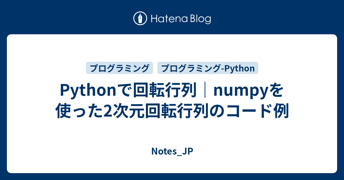 Pythonで回転行列を実装する方法｜numpyを使った2次元回転行列のコード例 Notesjp