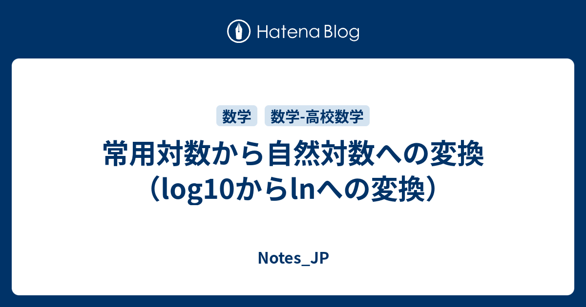 常用対数から自然対数への変換（log10からlnへの変換） - Notes_JP
