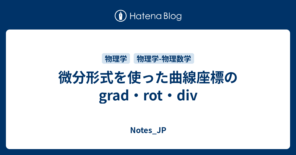 微分形式を使った曲線座標のgrad・rot・div - Notes_JP