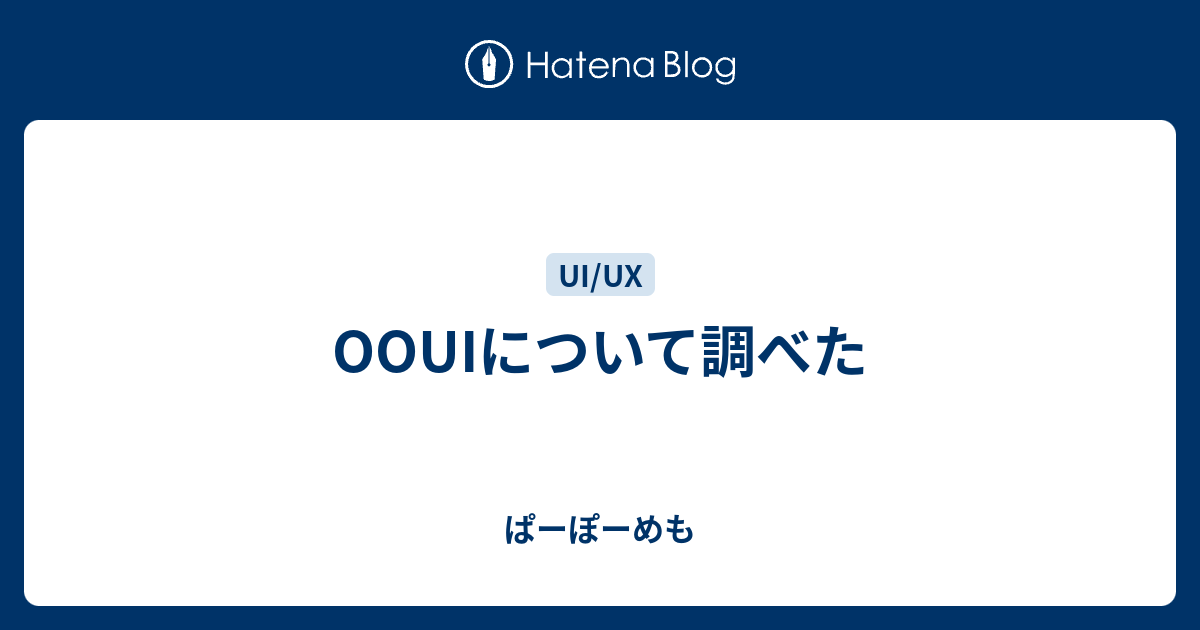 OOUIについて調べた - ぱーぽーの日々