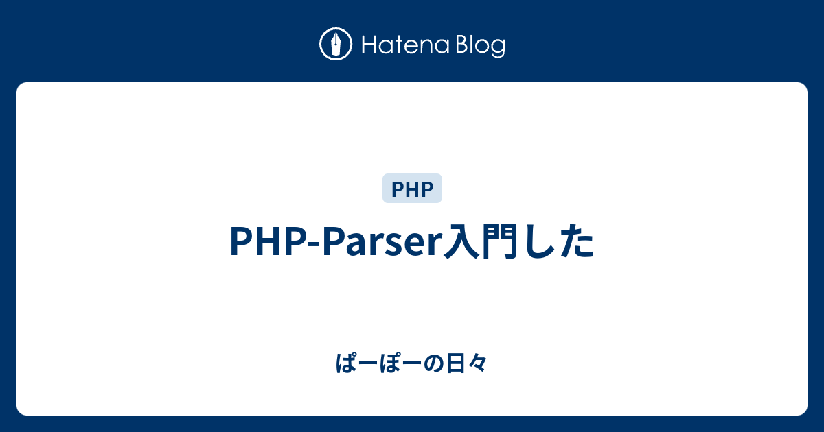 PHP-Parser入門した - ぱーぽーの日々