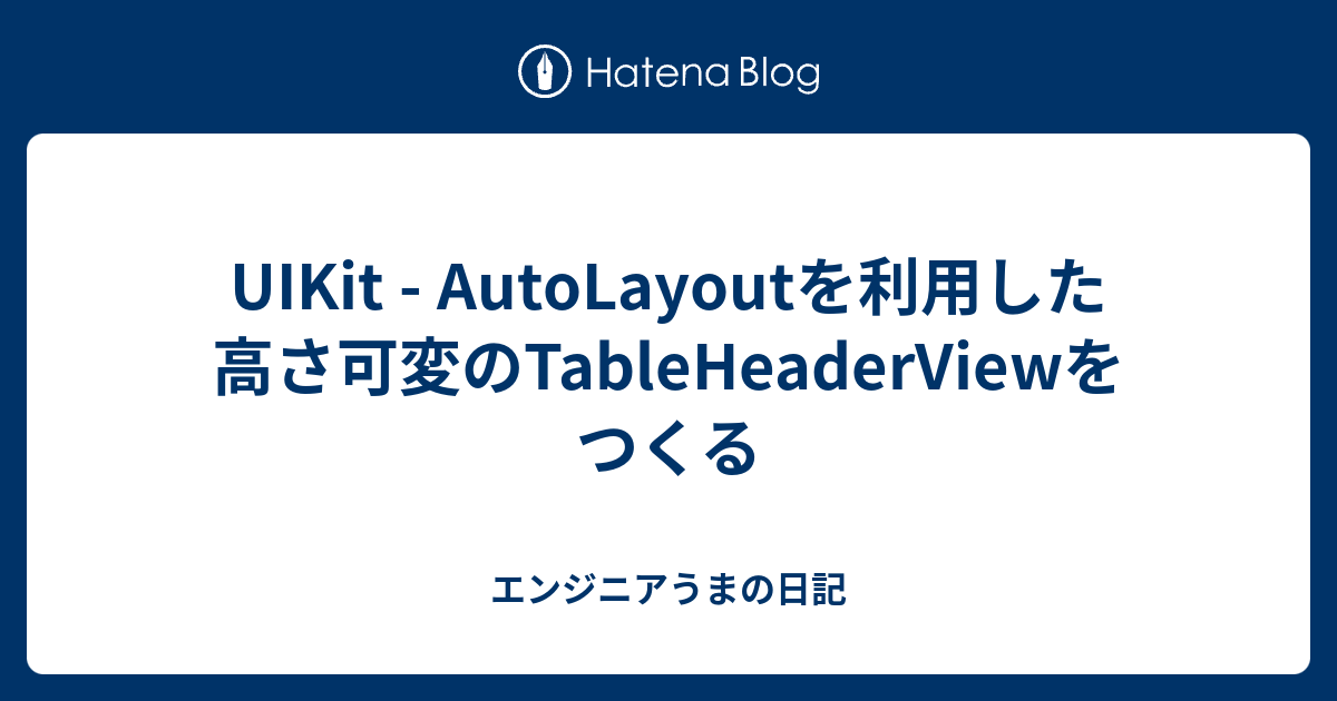 UIKit - AutoLayoutを利用した高さ可変のTableHeaderViewをつくる - エンジニアうまの日記