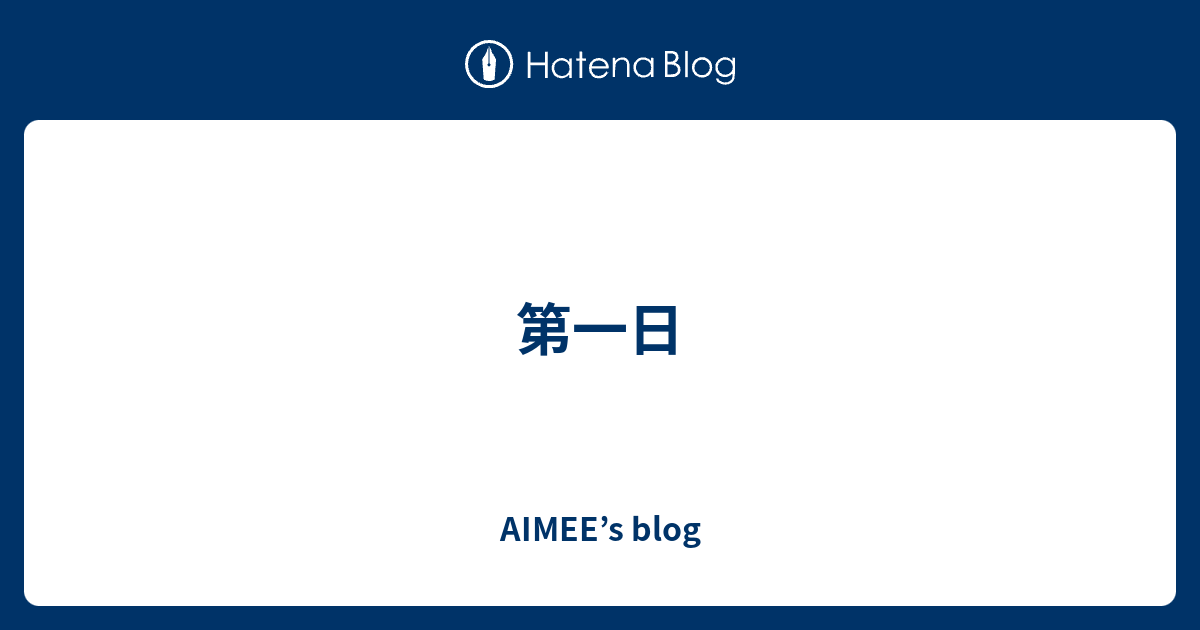 第一日 - AIMEE’s blog