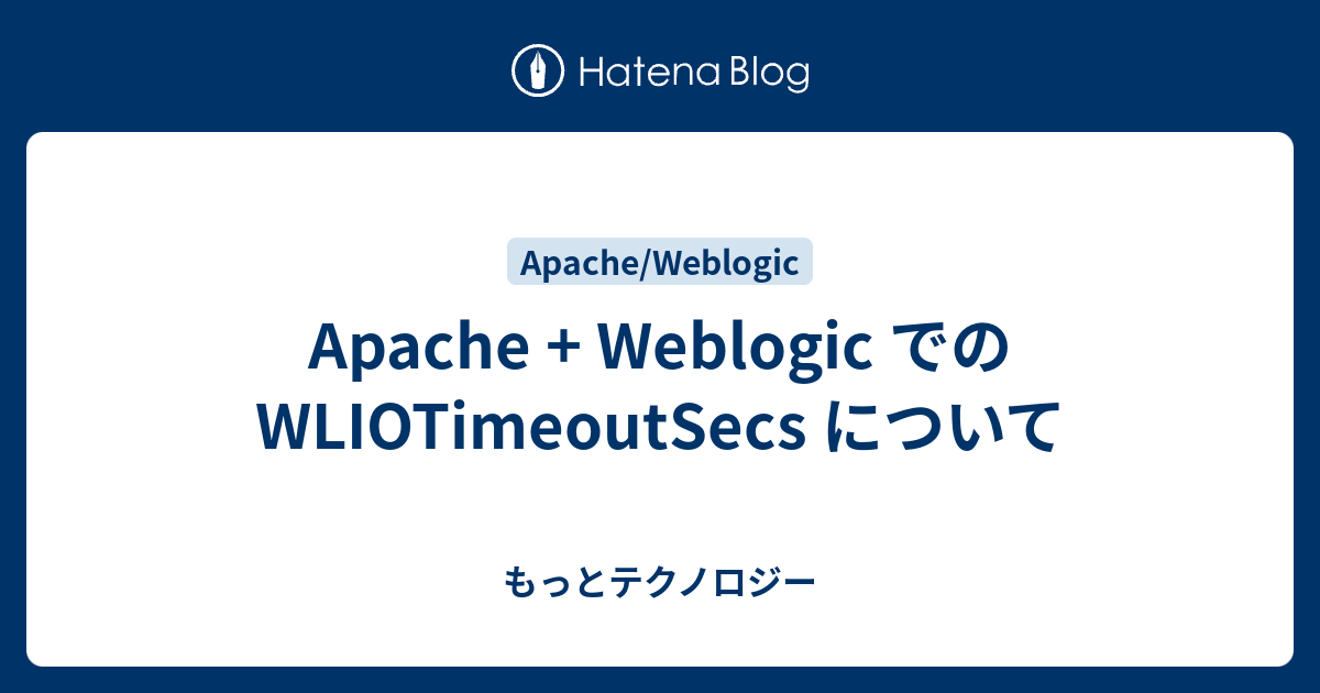 Apache + Weblogic でのWLIOTimeoutSecs について - もっとテクノロジー