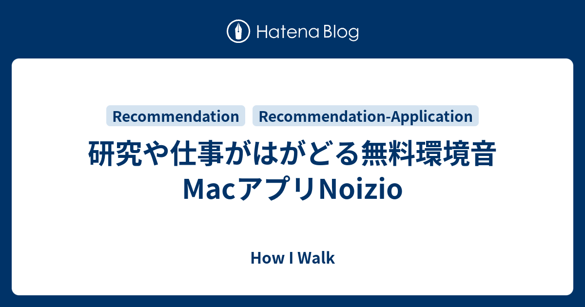 研究や仕事がはがどる無料環境音MacアプリNoizio - How I Walk