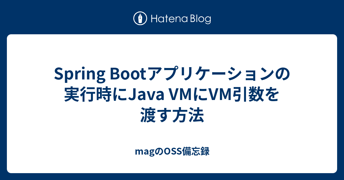 Spring Bootアプリケーションの実行時にJava VMにVM引数を渡す方法 - magのOSS備忘録