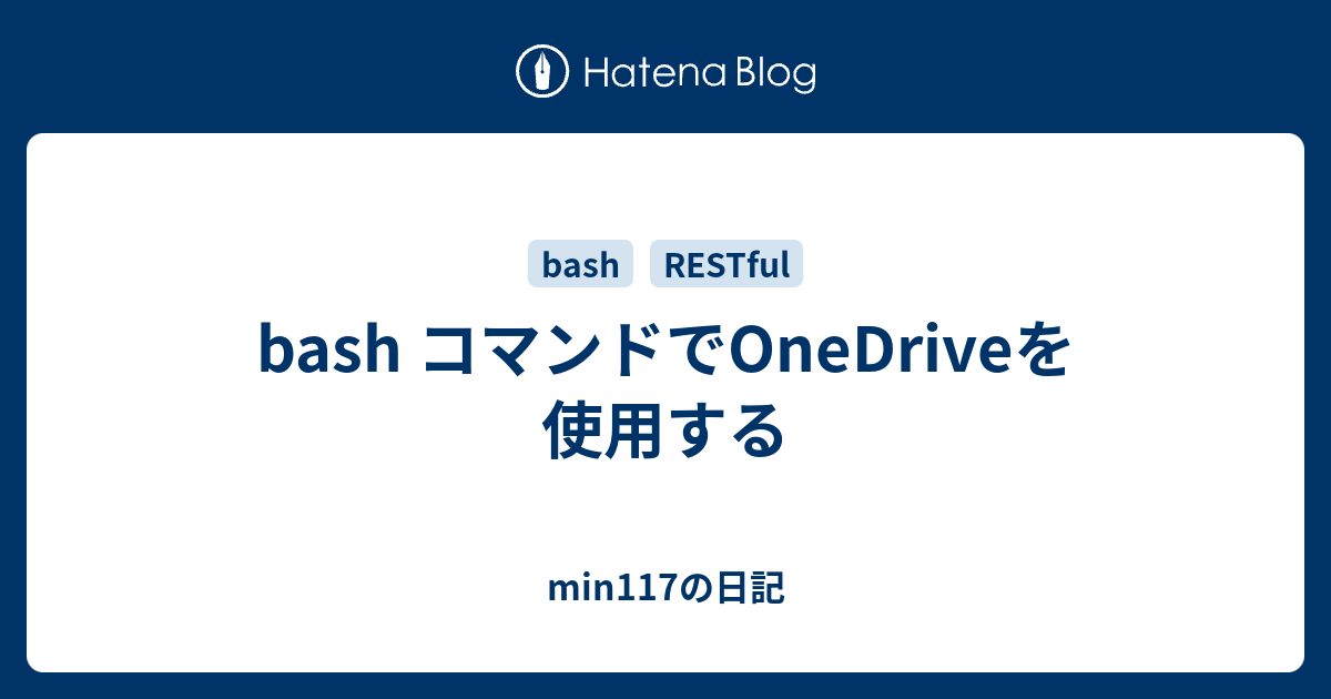 bash コマンドでOneDriveを使用する - min117の日記