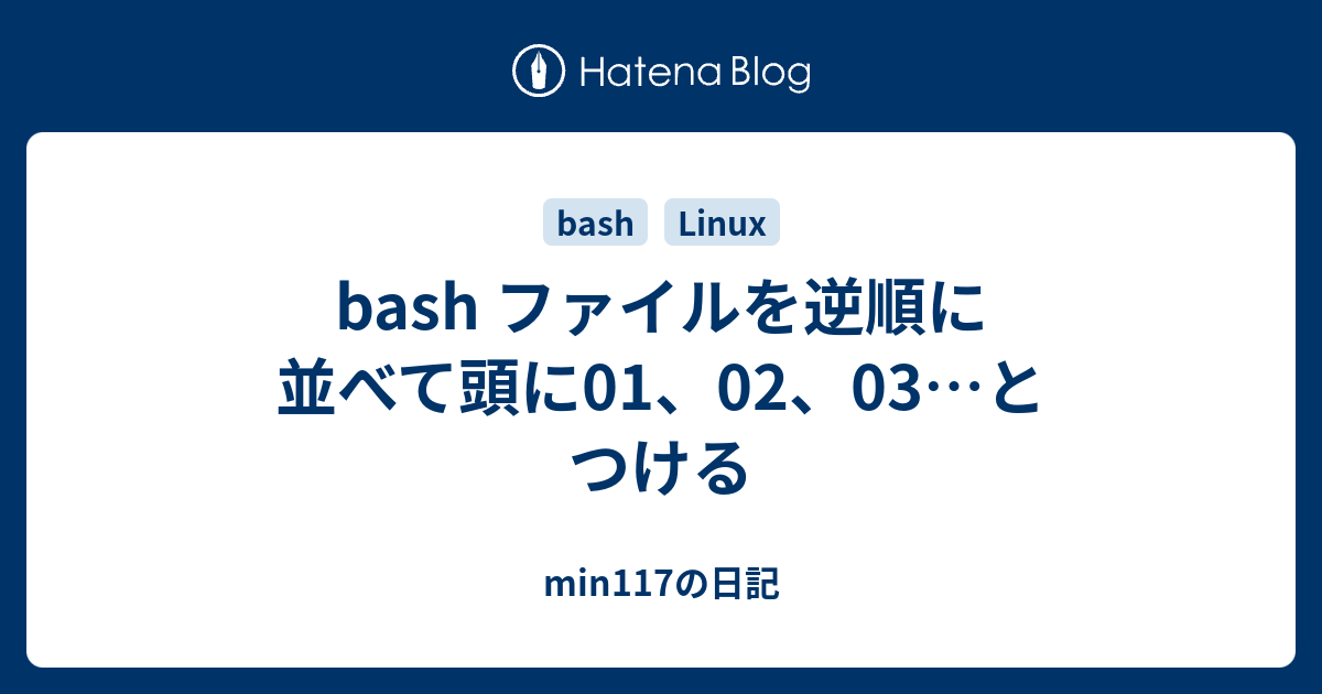 bash ファイルを逆順に並べて頭に01、02、03…とつける - min117の日記