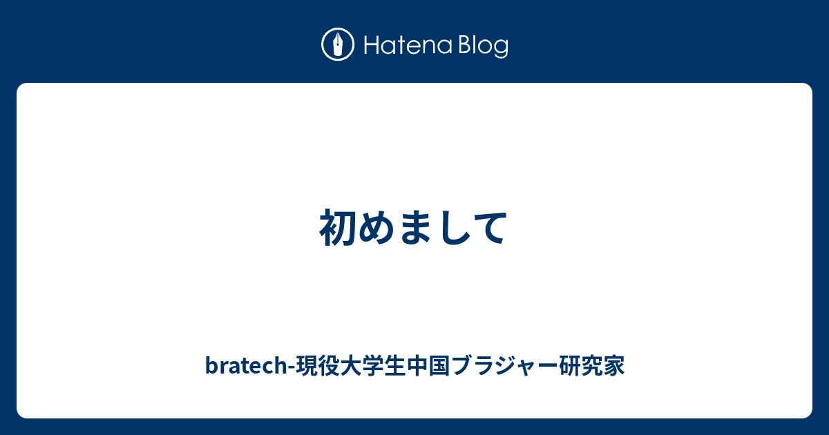 初めまして - bratech-現役大学生中国ブラジャー研究家