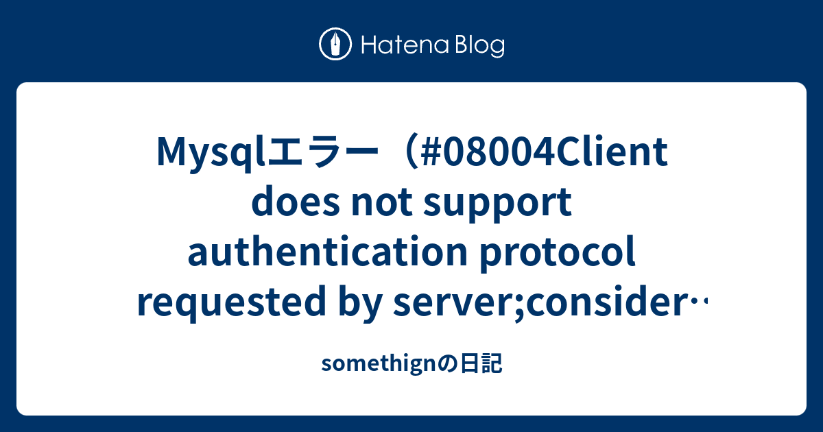 Mysqlエラー（#08004Client does not support authentication protocol ...