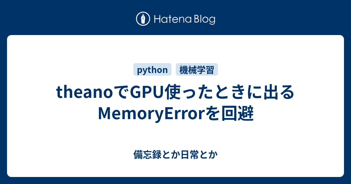 theanoでGPU使ったときに出るMemoryErrorを回避 - 備忘録とか日常とか