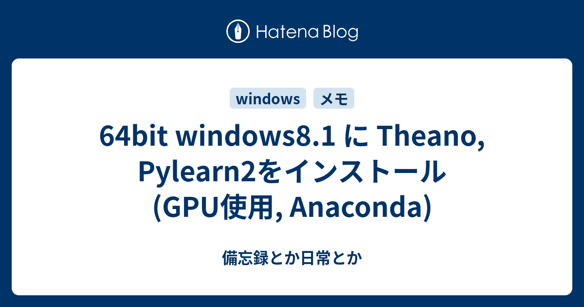 64bit windows8.1 に Theano, Pylearn2をインストール(GPU使用, Anaconda) - 備忘録とか日常とか