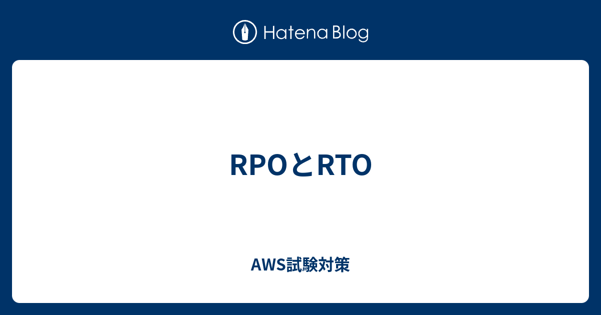RPOとRTO - AWS試験対策
