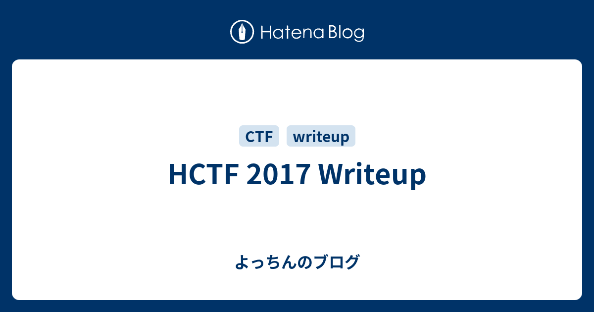 HCTF 2017 Writeup - よっちんのブログ