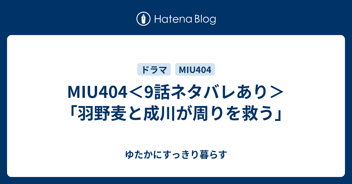 MIU404＜9話ネタバレあり＞「羽野麦と成川が周りを救う」 - ゆたかにすっきり暮らす