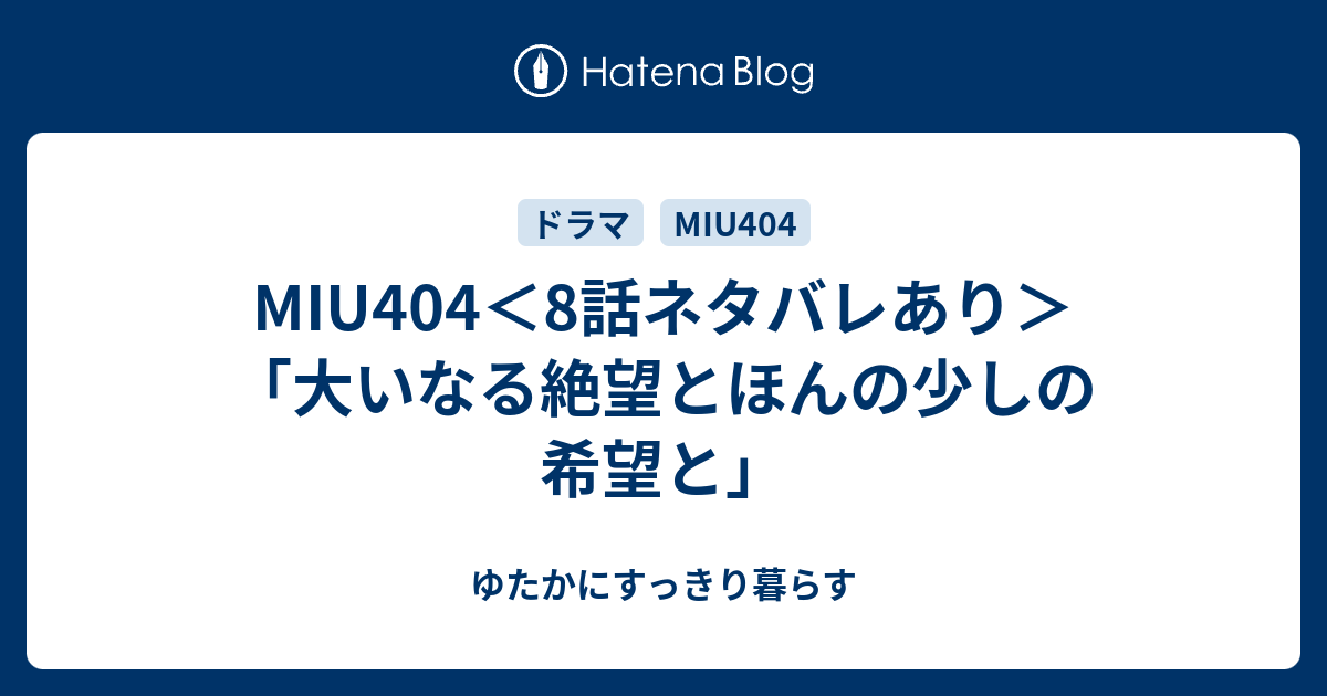 MIU404＜8話ネタバレあり＞「大いなる絶望とほんの少しの希望と」 - ゆたかにすっきり暮らす