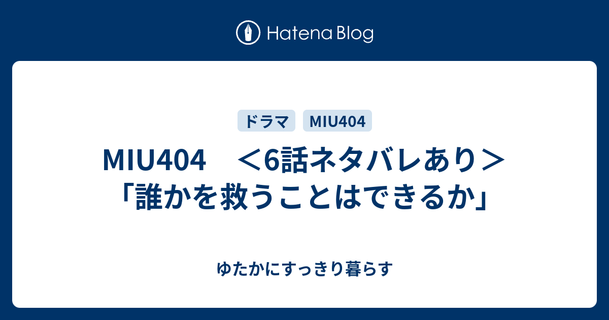 MIU404 ＜6話ネタバレあり＞「誰かを救うことはできるか」 - ゆたかにすっきり暮らす