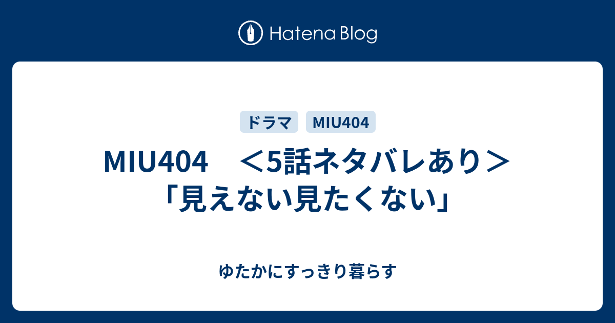 MIU404 ＜5話ネタバレあり＞「見えない見たくない」 - ゆたかにすっきり暮らす