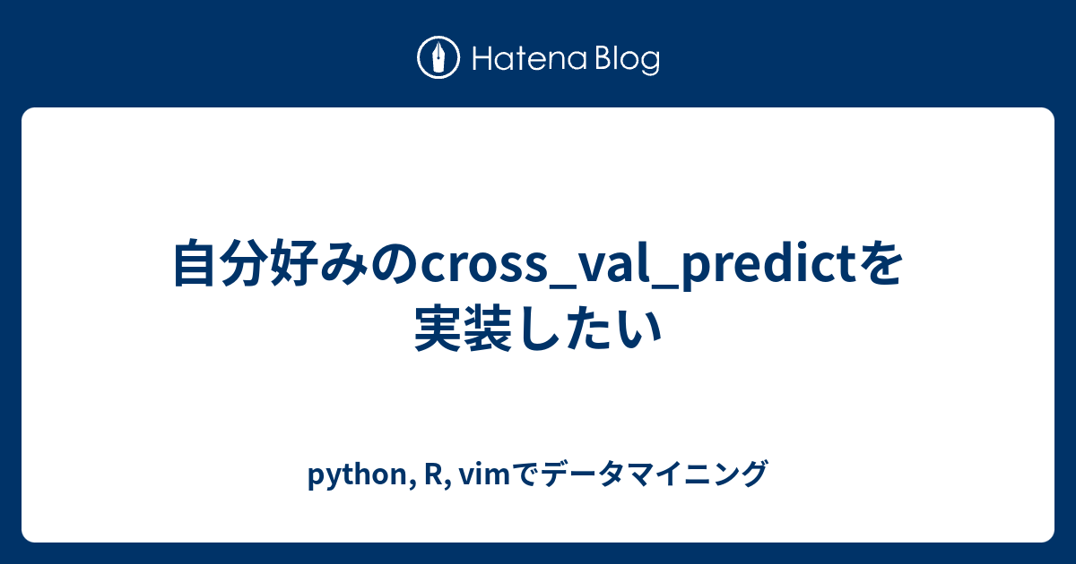 自分好みのcross_val_predictを実装したい - python, R, vimでデータマイニング